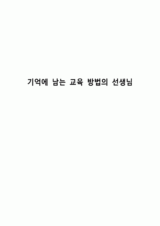 기억에 남는 교육 방법의 선생님