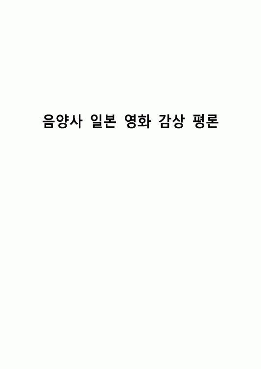 음양사 일본 영화 감상 평론