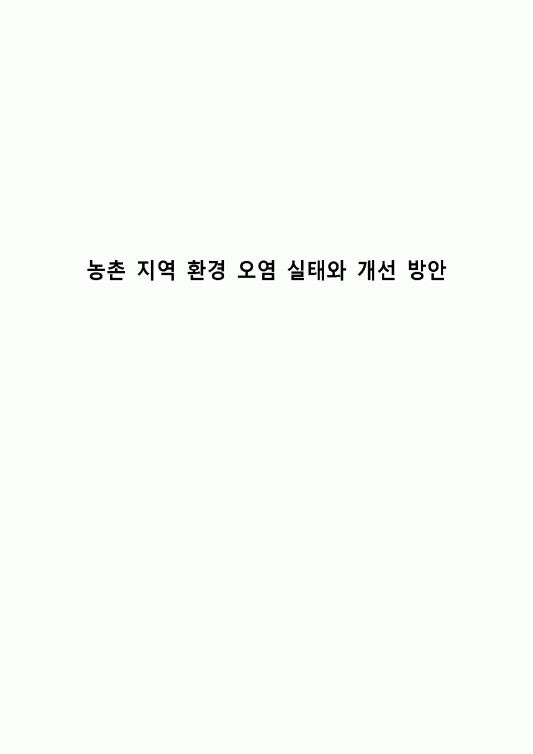 농촌 지역 환경 오염 실태와 개선 방안