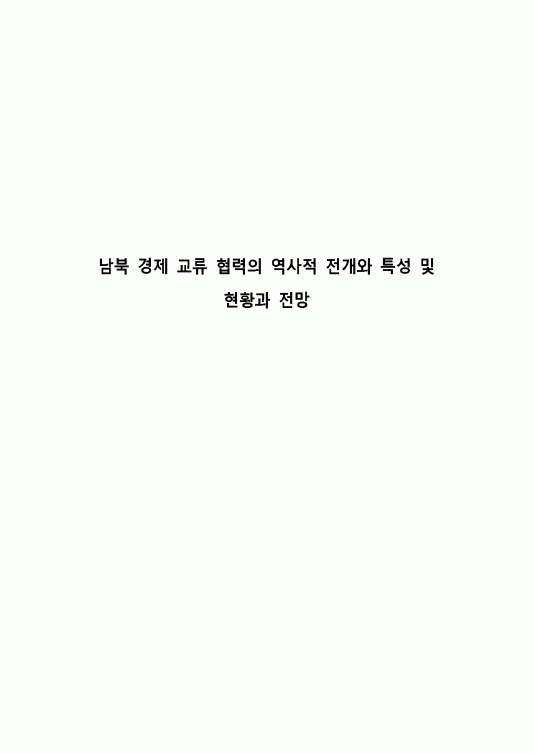 남북 경제 교류 협력의 역사적 전개와 특성 및 현황과 전망