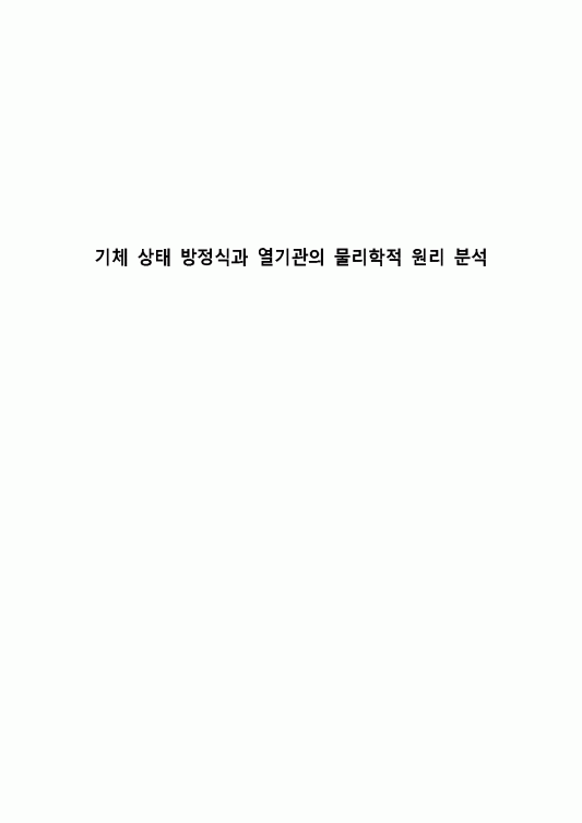 기체 상태 방정식과 열기관의 물리학적 원리 분석