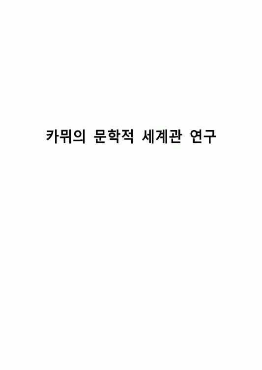 카뮈의 문학적 세계관 연구