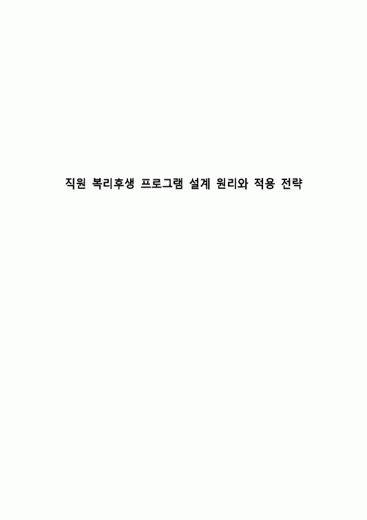 직원 복리후생 프로그램 설계 원리와 적용 전략