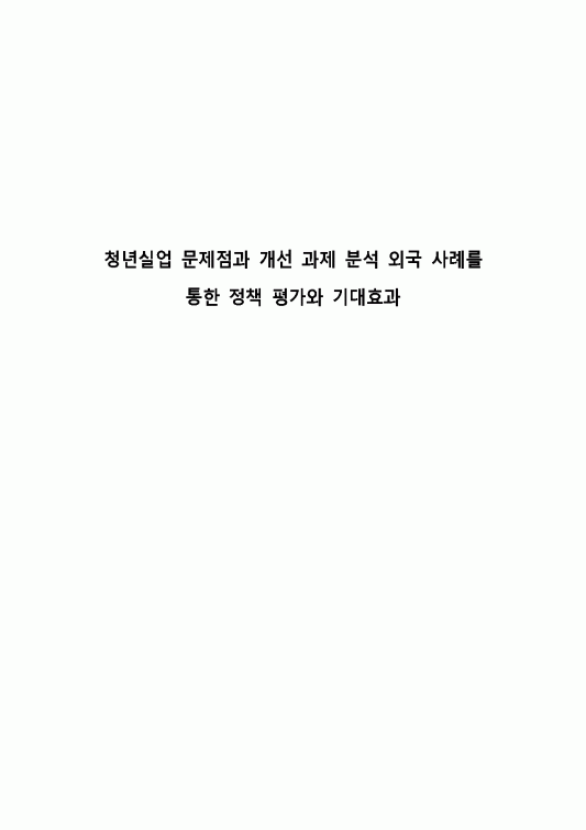 청년실업 문제점과 개선 과제 분석 외국 사례를 통한 정책 평가와 기대효과
