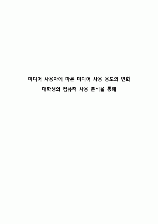 미디어 사용자에 따른 미디어 사용 용도의 변화 대학생의 컴퓨터 사용 분석을 통해