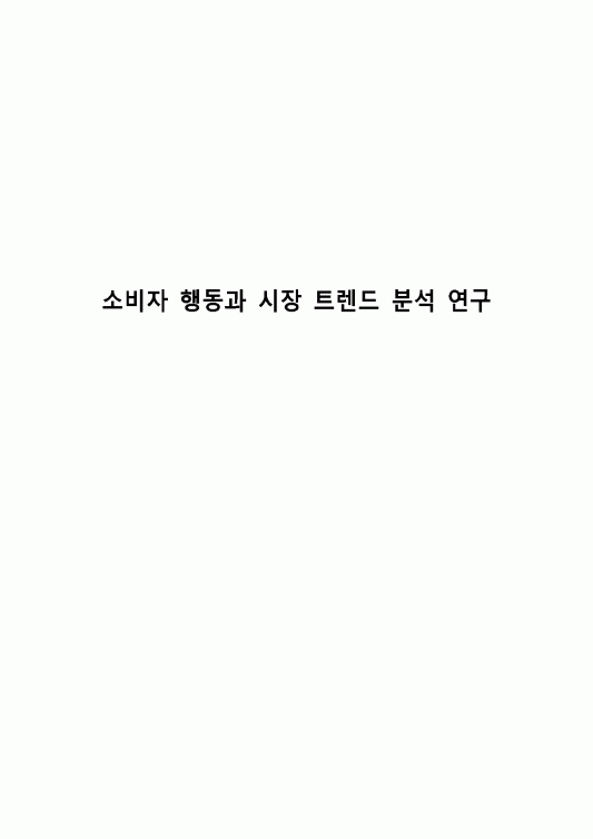 소비자 행동과 시장 트렌드 분석 연구
