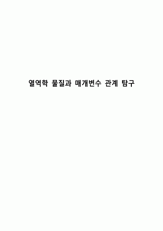 열역학 물질과 매개변수 관계 탐구