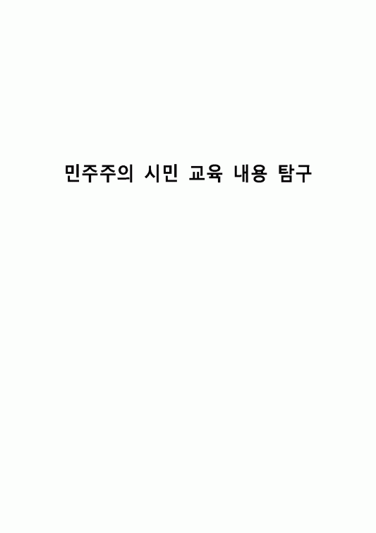민주주의 시민 교육 내용 탐구