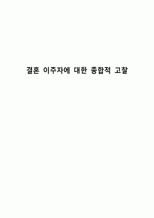 결혼 이주자에 대한 종합적 고찰