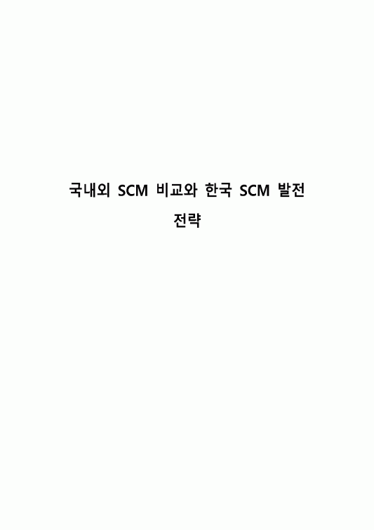 국내외 SCM 비교와 한국 SCM 발전 전략