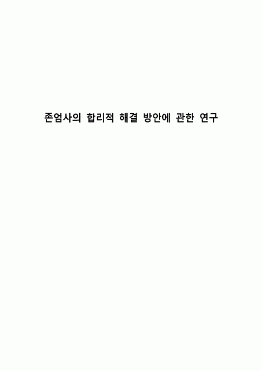 존엄사의 합리적 해결 방안에 관한 연구