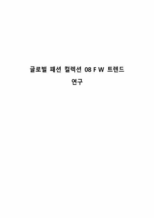 글로벌 패션 컬렉션 08 F W 트렌드 연구