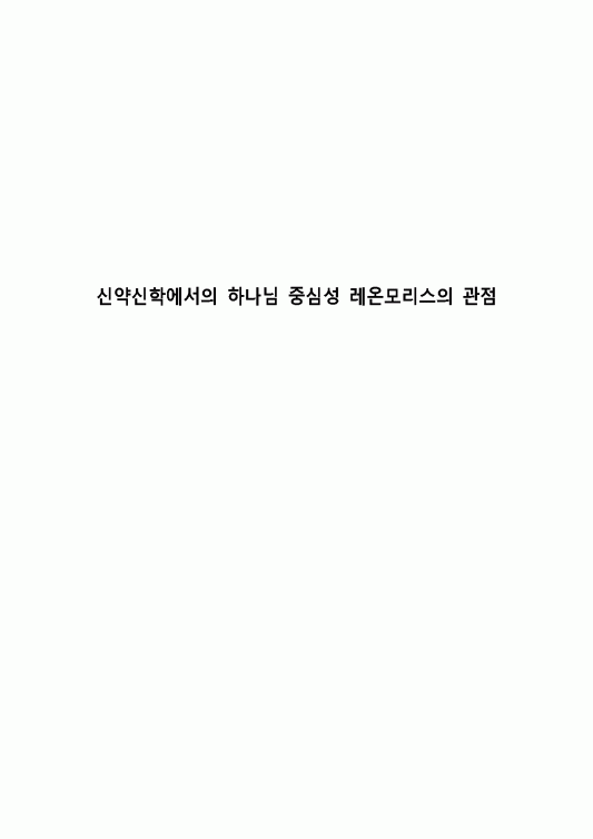 신약신학에서의 하나님 중심성 레온모리스의 관점