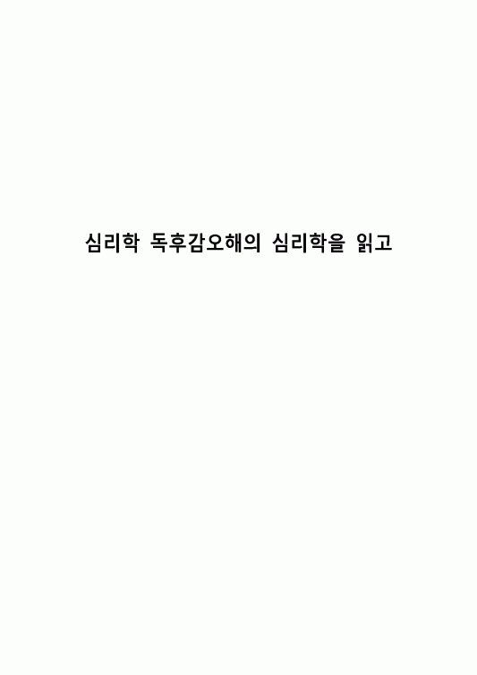 심리학 독후감오해의 심리학을 읽고