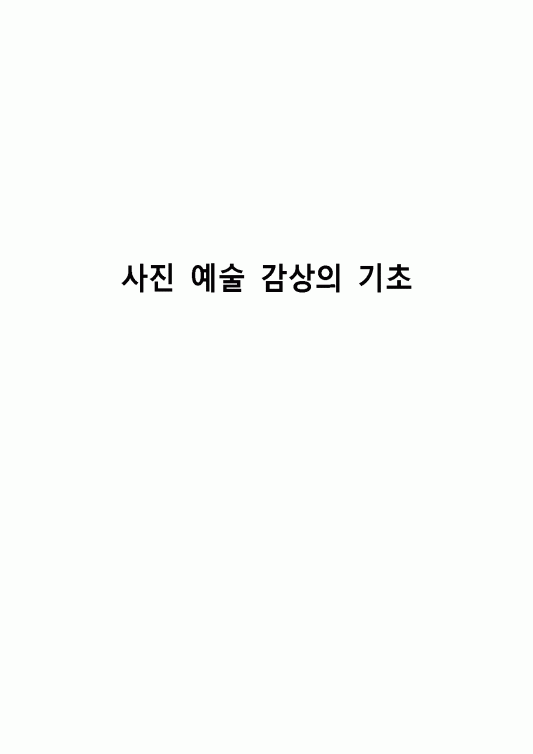사진 예술 감상의 기초