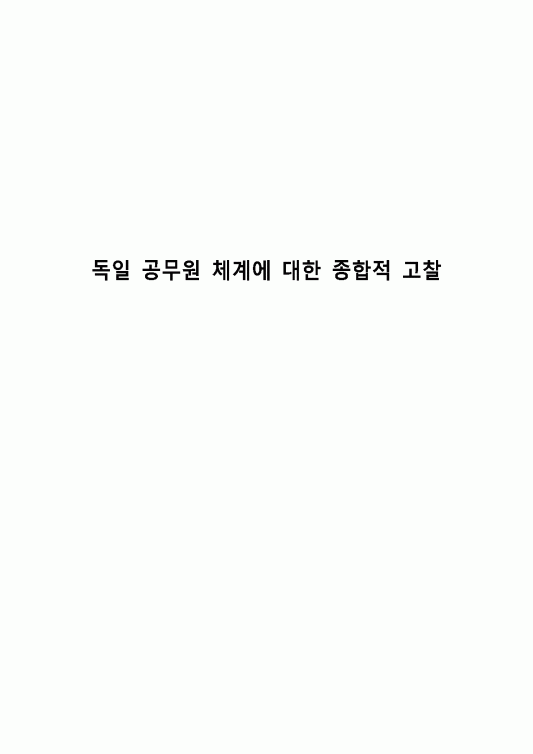 독일 공무원 체계에 대한 종합적 고찰