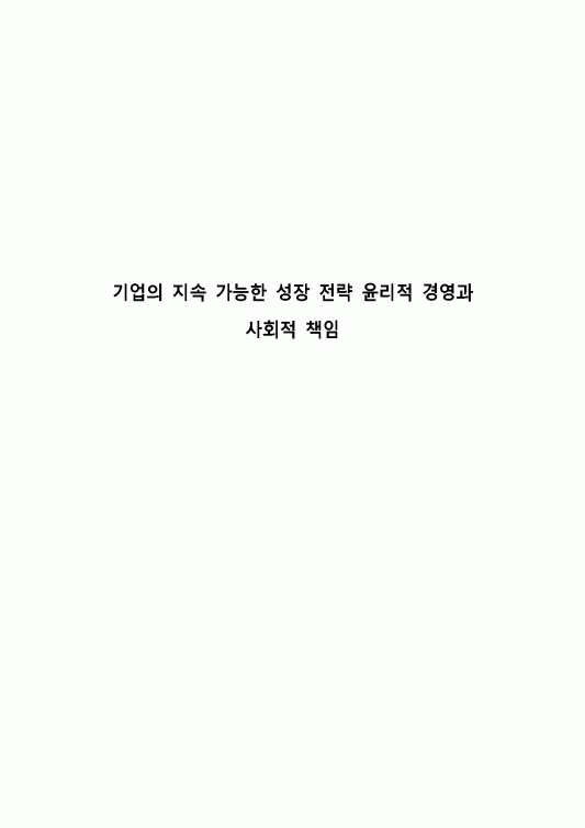 기업의 지속 가능한 성장 전략 윤리적 경영과 사회적 책임