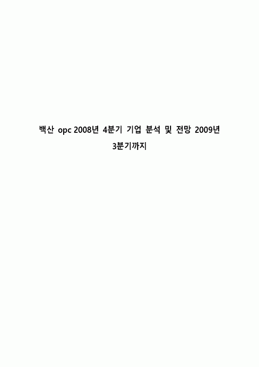 백산 opc 2008년 4분기 기업 분석 및 전망 2009년 3분기까지