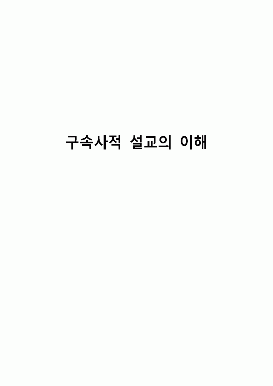구속사적 설교의 이해