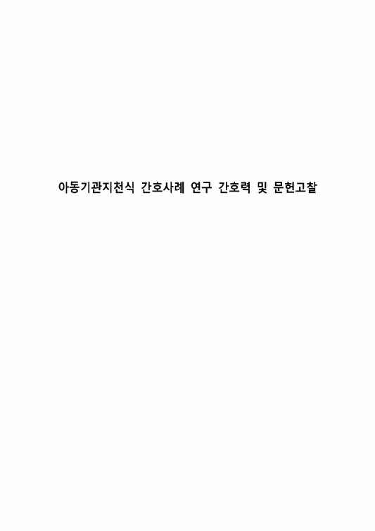 아동기관지천식 간호사례 연구 간호력 및 문헌고찰