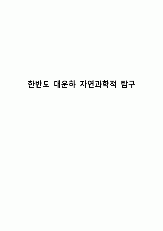 한반도 대운하 자연과학적 탐구
