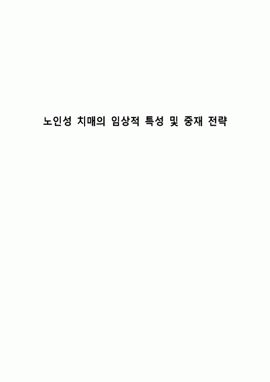 노인성 치매의 임상적 특성 및 중재 전략