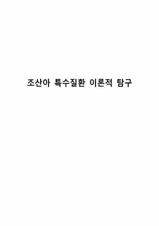 조산아 특수질환 이론적 탐구
