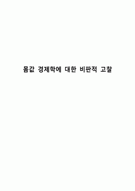 몸값 경제학에 대한 비판적 고찰