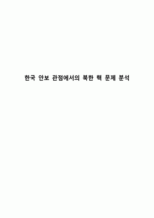 한국 안보 관점에서의 북한 핵 문제 분석