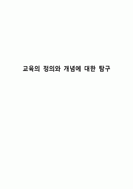 교육의 정의와 개념에 대한 탐구