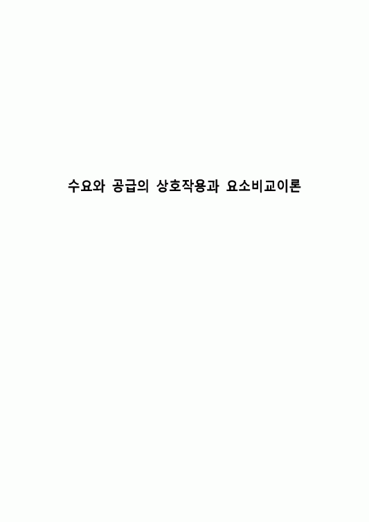 수요와 공급의 상호작용과 요소비교이론