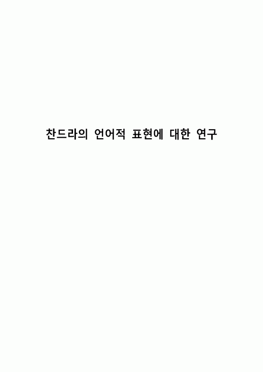 찬드라의 언어적 표현에 대한 연구