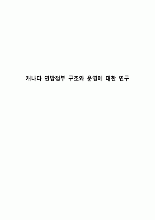 캐나다 연방정부 구조와 운영에 대한 연구