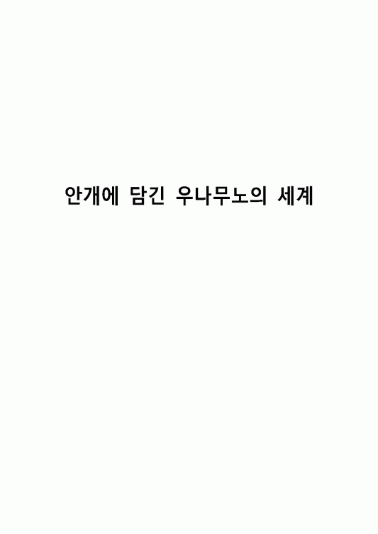 안개에 담긴 우나무노의 세계