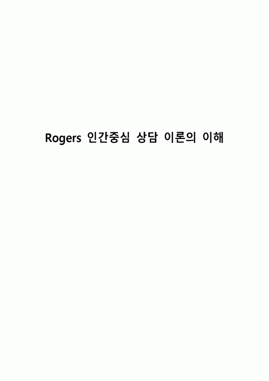 Rogers 인간중심 상담 이론의 이해