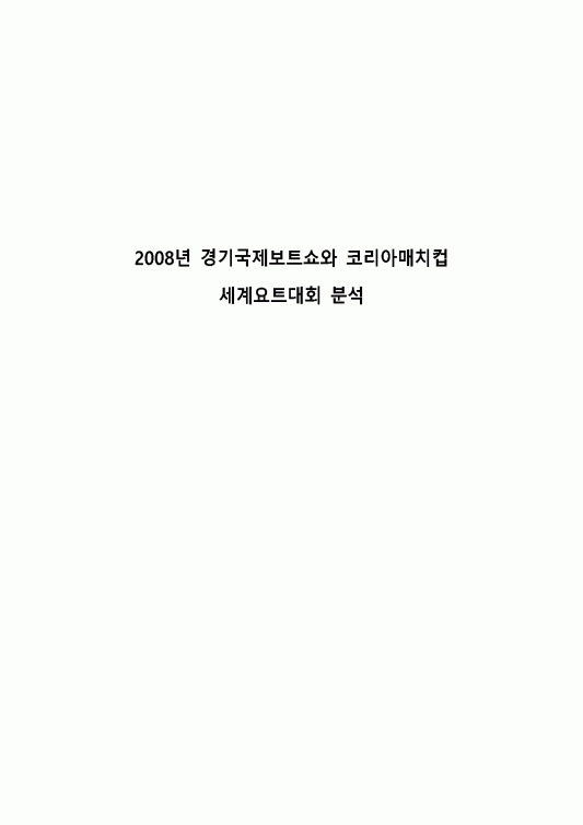 2008년 경기국제보트쇼와 코리아매치컵 세계요트대회 분석