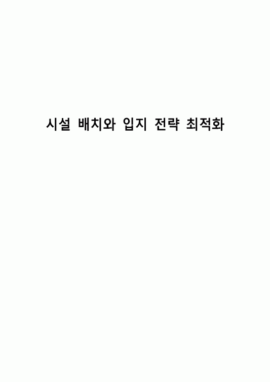 시설 배치와 입지 전략 최적화