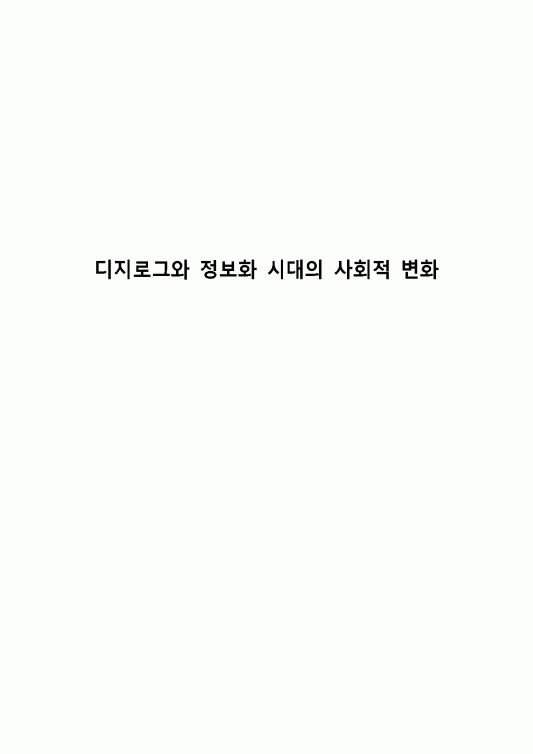 디지로그와 정보화 시대의 사회적 변화