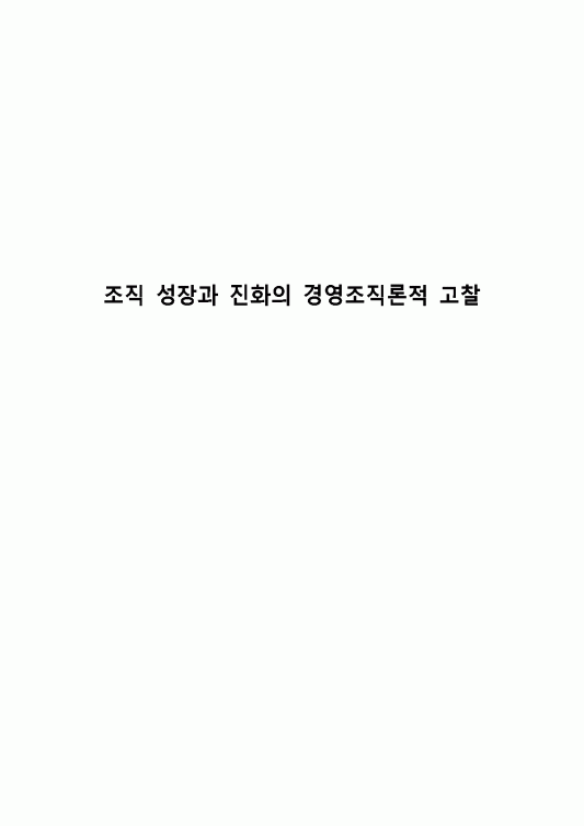 조직 성장과 진화의 경영조직론적 고찰
