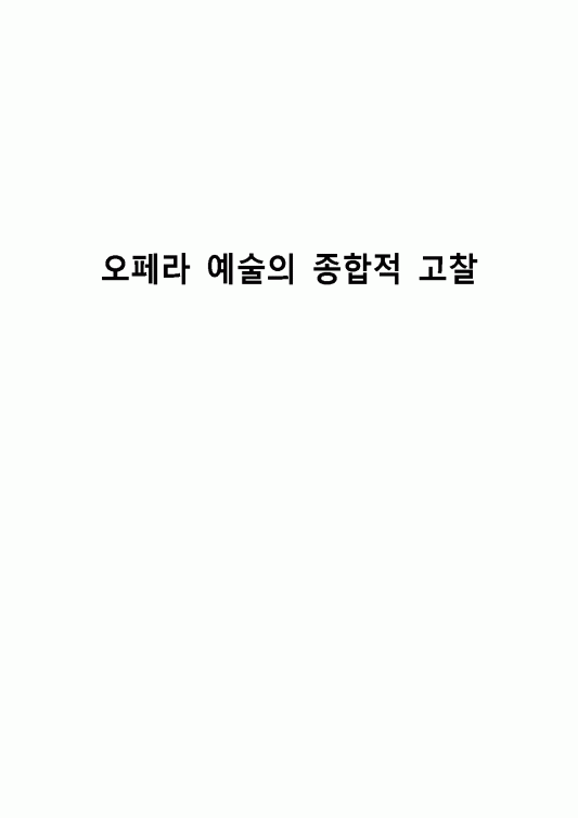 오페라 예술의 종합적 고찰