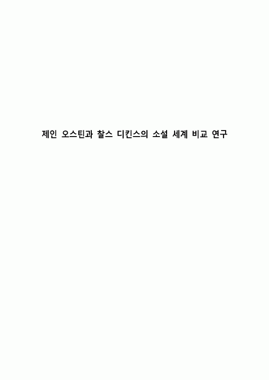 제인 오스틴과 찰스 디킨스의 소설 세계 비교 연구