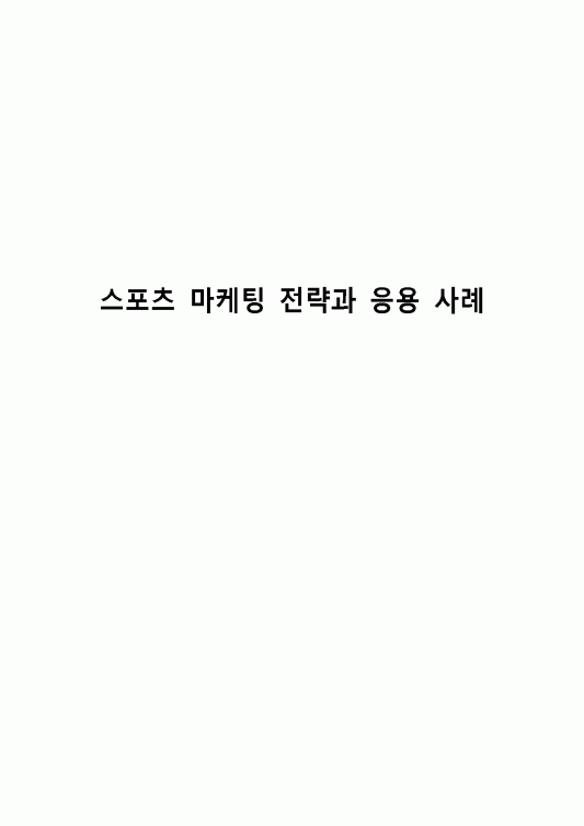 스포츠 마케팅 전략과 응용 사례