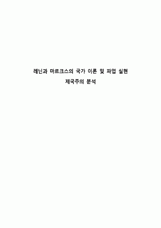 레닌과 마르크스의 국가 이론 및 파업 실현 제국주의 분석