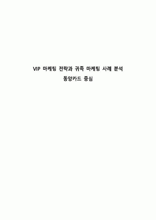 VIP 마케팅 전략과 귀족 마케팅 사례 분석 동양카드 중심