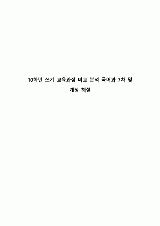 10학년 쓰기 교육과정 비교 분석 국어과 7차 및 개정 해설