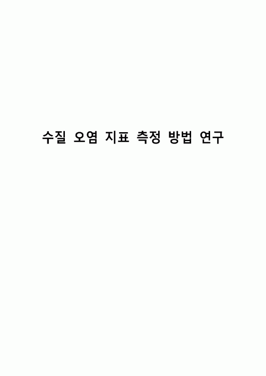 수질 오염 지표 측정 방법 연구