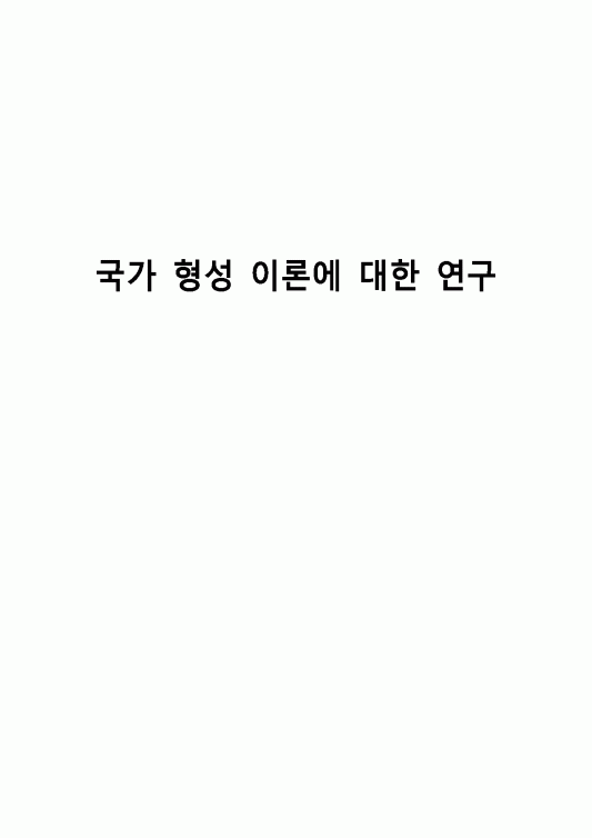 국가 형성 이론에 대한 연구