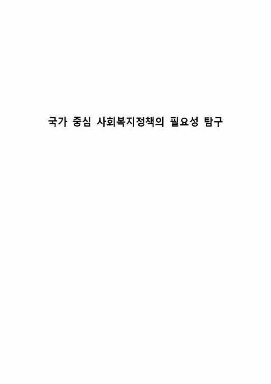 국가 중심 사회복지정책의 필요성 탐구