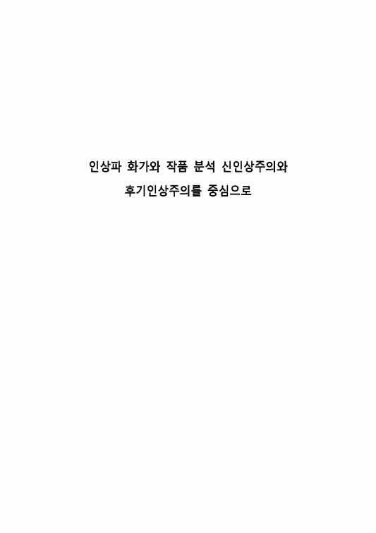 인상파 화가와 작품 분석 신인상주의와 후기인상주의를 중심으로