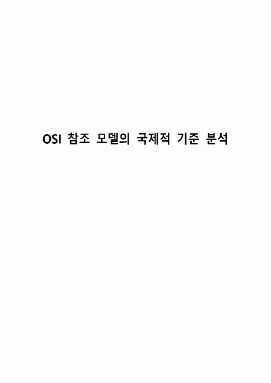 OSI 참조 모델의 국제적 기준 분석